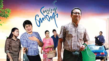 Stream & Watch Full Burmese Drama Movie Ka Bar Kyaw Kaw Ta Yar online ...