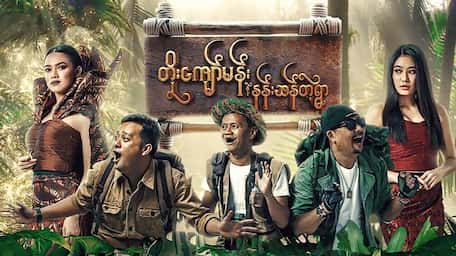 Stream & Watch Full Burmese Drama Movie Toe Kyaw Man Nae Nan San Tae ...